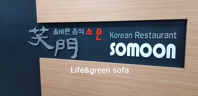종로구 내수동 용비어천가 지하상가 소문 한정식집 한샘식탁의자 인조가죽갈이 쇼파천갈이리폼 전문업체 라이프and그린 쇼파