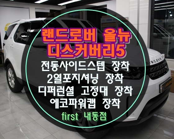 대전 수입차전동사이드스텝 전문점 퍼스트카에서 랜드로버 올뉴 디스커버리5 고급형 사이드발판 러닝보드 2열포지션 높이조절 디퍼런셜 고정대 에코파워캡 장착했습니다