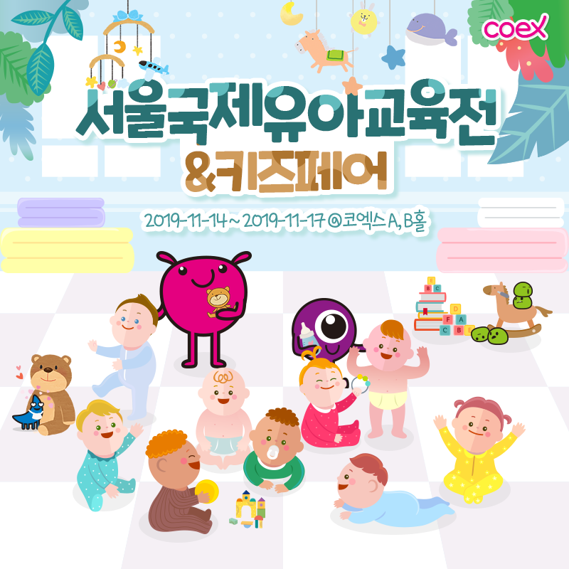 제44회 서울국제유아교육전and키즈페어 현장 초특가로 우리 아이용품 몽땅 Get 코엑스 유교전★ 네이버 블로그