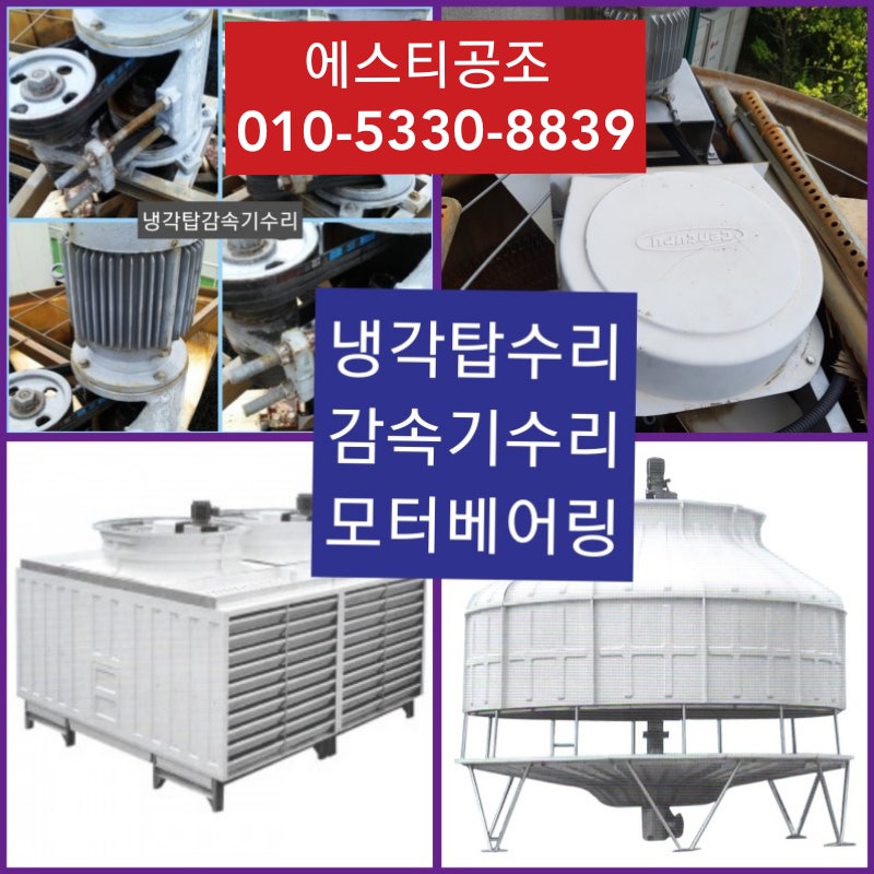 원형냉각탑충진물교체대향류형냉각탑충진물사각냉각탑충진물교체냉각탑밸브교체 냉각탑충진물교체냉각탑급수관동파수리냉각탑배관수리