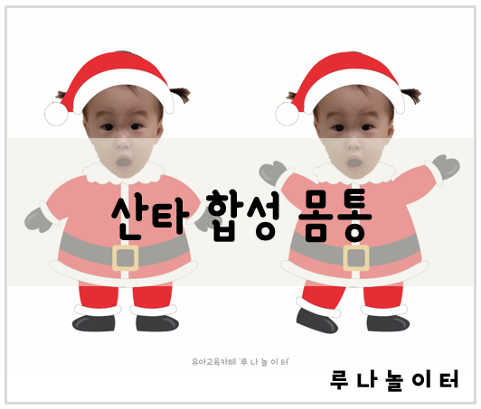 겨울 환경판 겨울환경구성 겨울 모빌 산타합성도안 겨울합성도안 겨울 합성 몸통 산타 도안 루나놀이터