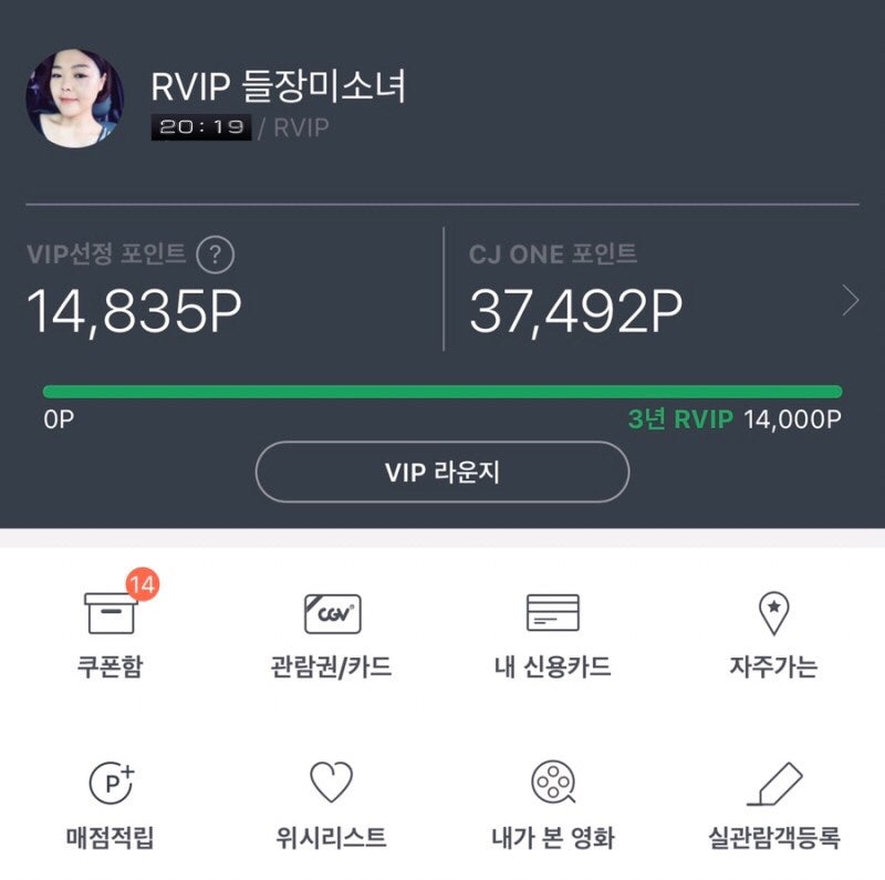 CGV VIP 라운지 🍿 매년 11월 등급 선정날 (19년 11월 RVIP 3년 유지) 3년 연속 RVIP 유지시 2020년11월 VVIP 승급(유지 : 16,000p ...