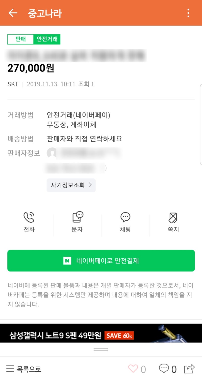 중고나라에서 네이버페이로 안전거래를 해본 체험기 그래도 사기 주의 네이버 블로그