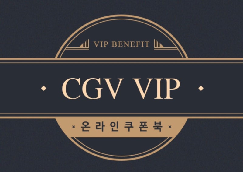 CGV VIP 라운지 🍿 매년 11월 등급 선정날 (19년 11월 RVIP 3년 유지) 3년 연속 RVIP 유지시 2020년11월 VVIP 승급(유지 : 16,000p ...
