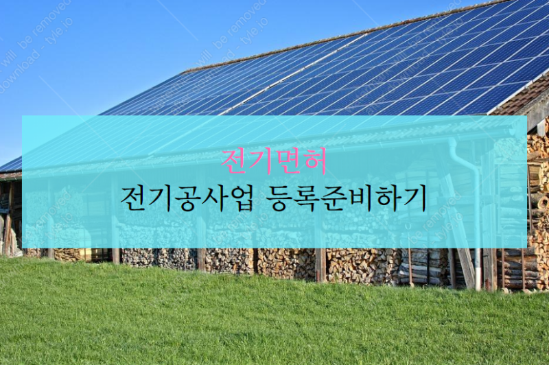 전기면허 전기공사업 등록 준비하기 네이버 블로그