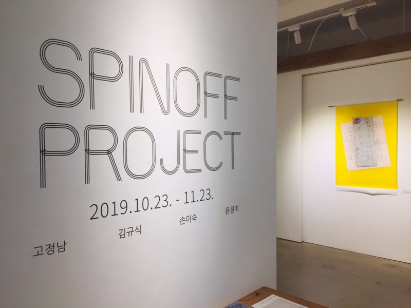 [전시관람] - 고정남, 김규식, 손이숙, 윤정미 - SPACE22 익선 : 네이버 블로그