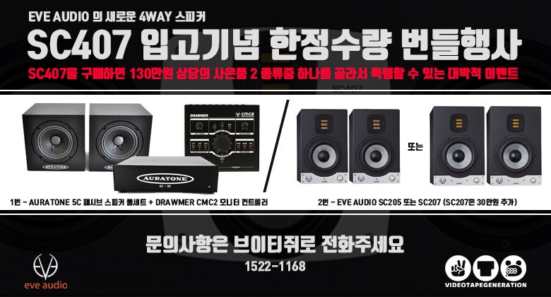 [프로모션] EVE AUDIO SC407을 구매하시면 ! 130만원 사은품을 함께 드립니다. : 네이버 블로그