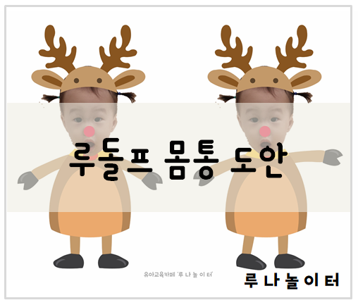 루돌프 합성 몸통 루돌프 도안 겨울 모빌 겨울 환경판 겨울 환경 구성 겨울합성도안 산타 루돌프 도안