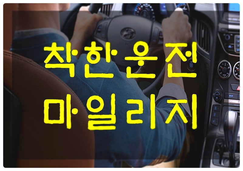 착한운전 마일리지 신청 및 조회 방법 And 운전면허 벌점 소멸 방법 네이버 블로그
