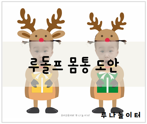 루돌프 합성 몸통 루돌프 도안 겨울 모빌 겨울 환경판 겨울 환경 구성 겨울합성도안 산타 루돌프 도안
