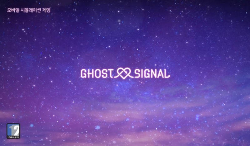 신바아파트 모바일 시뮬레이션 게임 : 기억, 하리 또 다른 이야기 '고스트 시그널(Ghost Signal)' : 네이버 블로그