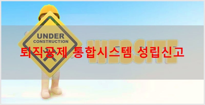 건설업 4대보험건설업 퇴직공제부금 2019년 퇴직공제 통합시스템 신고방법 네이버 블로그