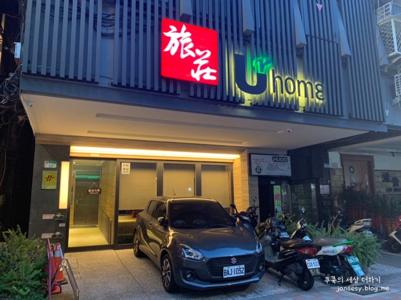 [대만여행] 타이베이 호텔 유어홈(UrHome 旅庄) : 네이버 블로그