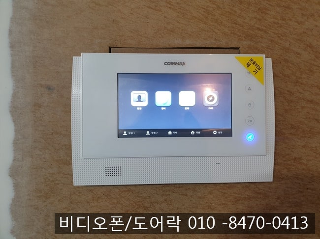 [코맥스비디오폰 CAV-705UW] 서울시 마포구 상암동 월드컵파크5단지 비디오폰교체. : 네이버 블로그