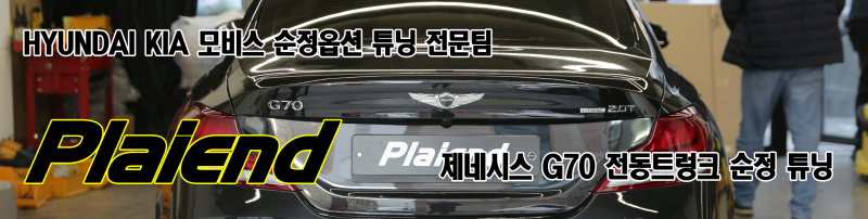 제네시스 G70 전동트렁크 옵션 모비스 부품 순정 튜닝 네이버 블로그