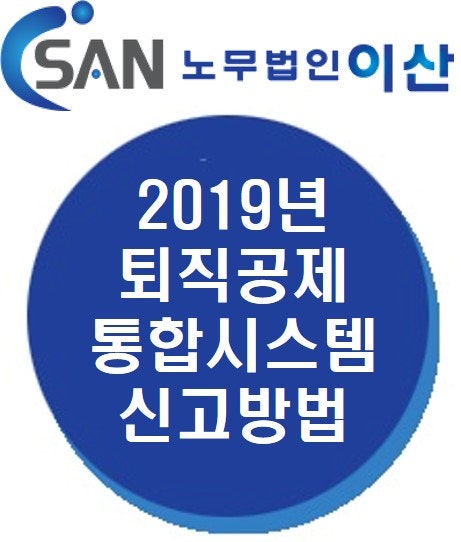 건설업 4대보험건설업 퇴직공제부금 2019년 퇴직공제 통합시스템 신고방법 네이버 블로그