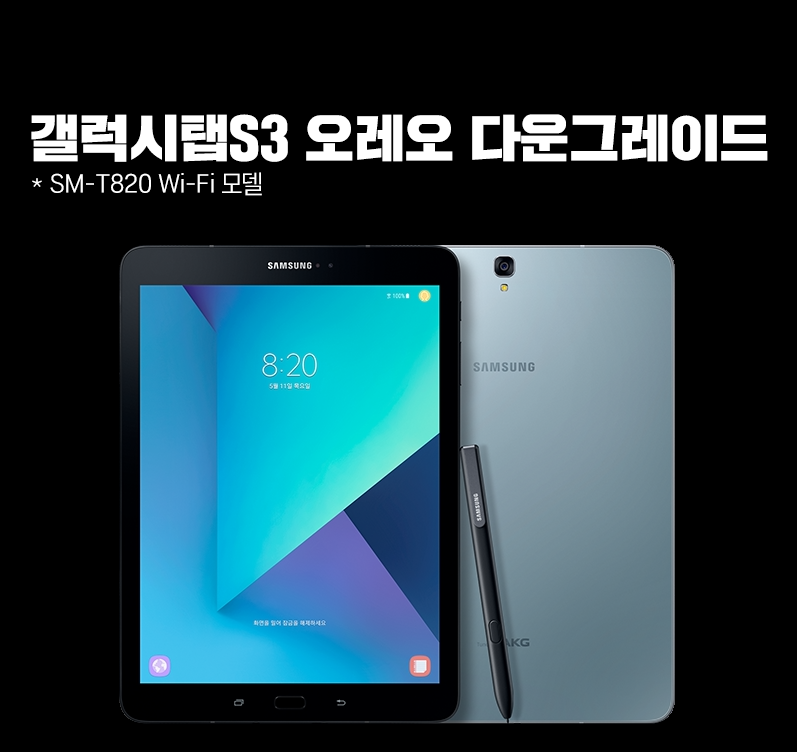 갤럭시탭S3 SM-T820 Wi-Fi 모델 8.0 오레오 다운그레이드 하기. : 네이버 블로그