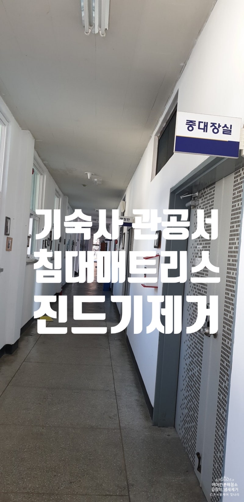 대구매트리스청소 영천매트리스청소 경북 1기동대 기숙사 매트리스 진드기케어청소 네이버 블로그