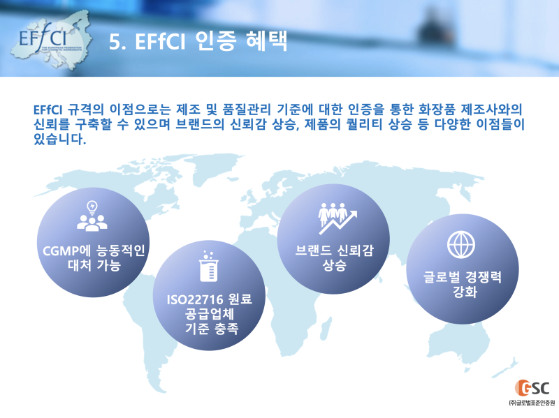 EFfCI 인증 | 철저한 유럽화장품 원료규격 | 글로벌 화장품 시장 진출을 위한 현명한 전략! : 네이버 블로그