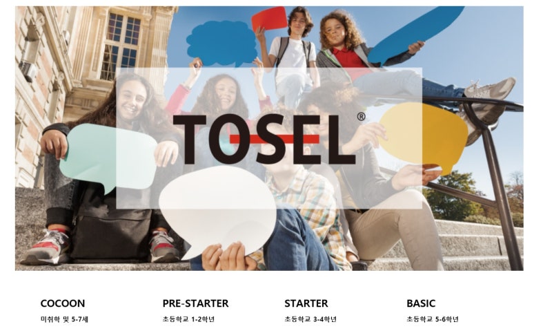 영어인증시험 토셀 EBS TOSEL : 네이버 블로그