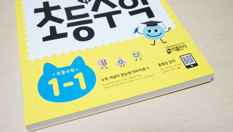 그림으로 개념잡는 초등수학 1학년 1학기 키출판사 엄마표수학 네이버 블로그