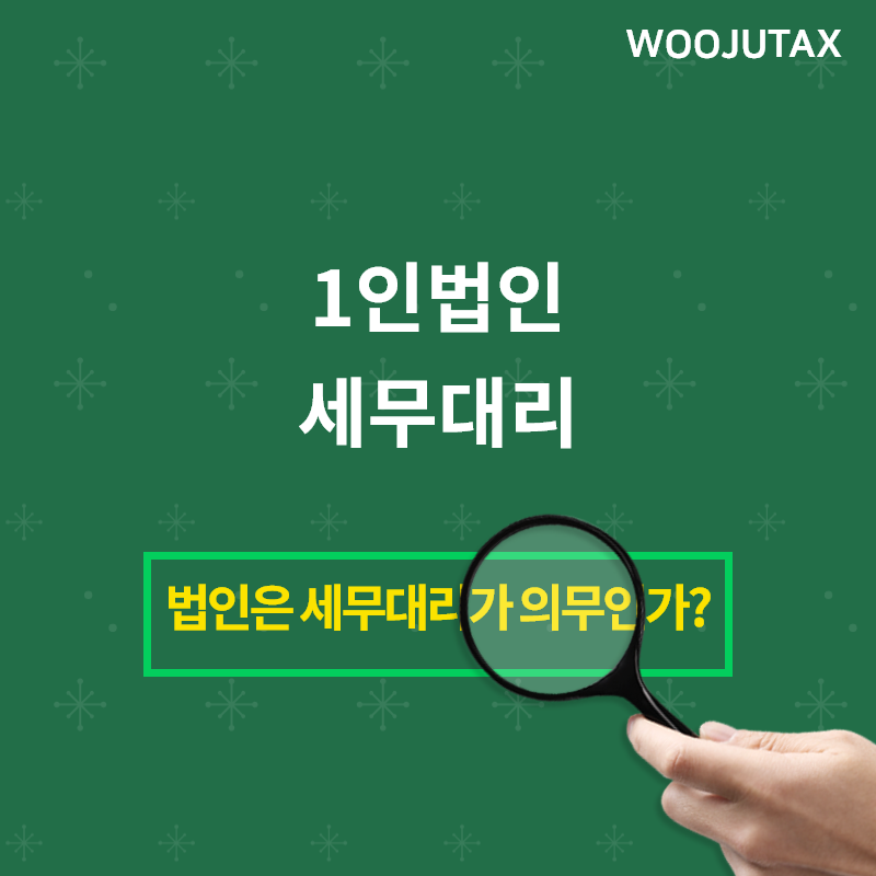 법인전문세무사 법인사업자 세무기장 1인 법인 세무대리 법인전문백진영세무사 네이버 블로그