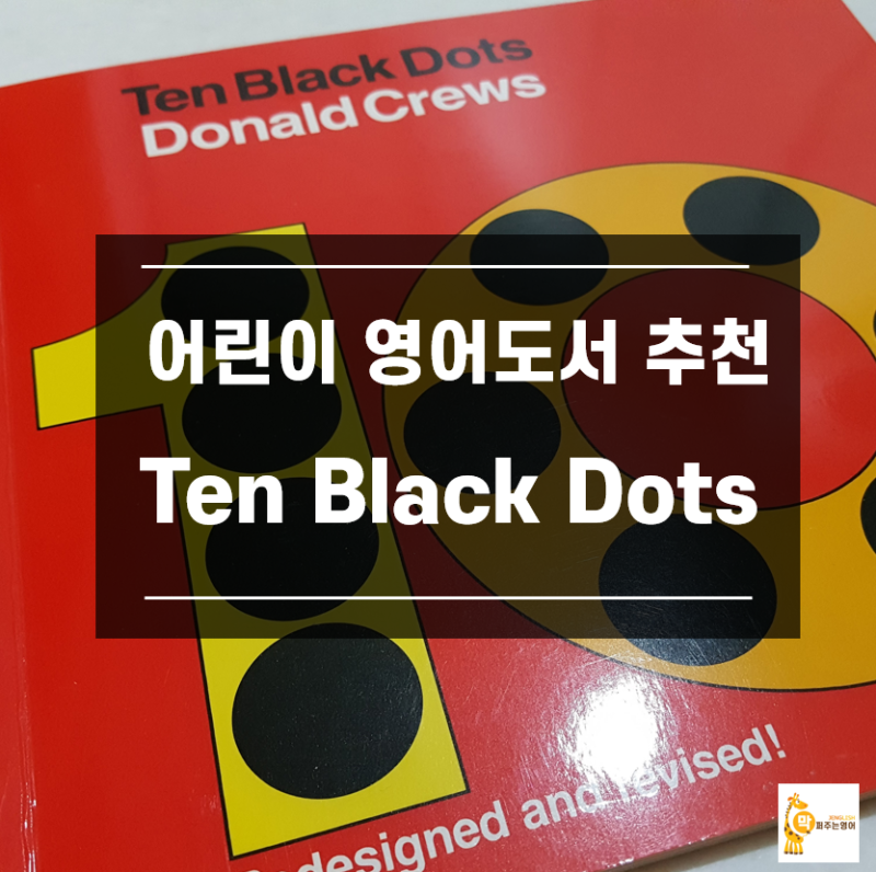 [영어동화책] Ten Black Dots(수세기/라임) : 네이버 블로그