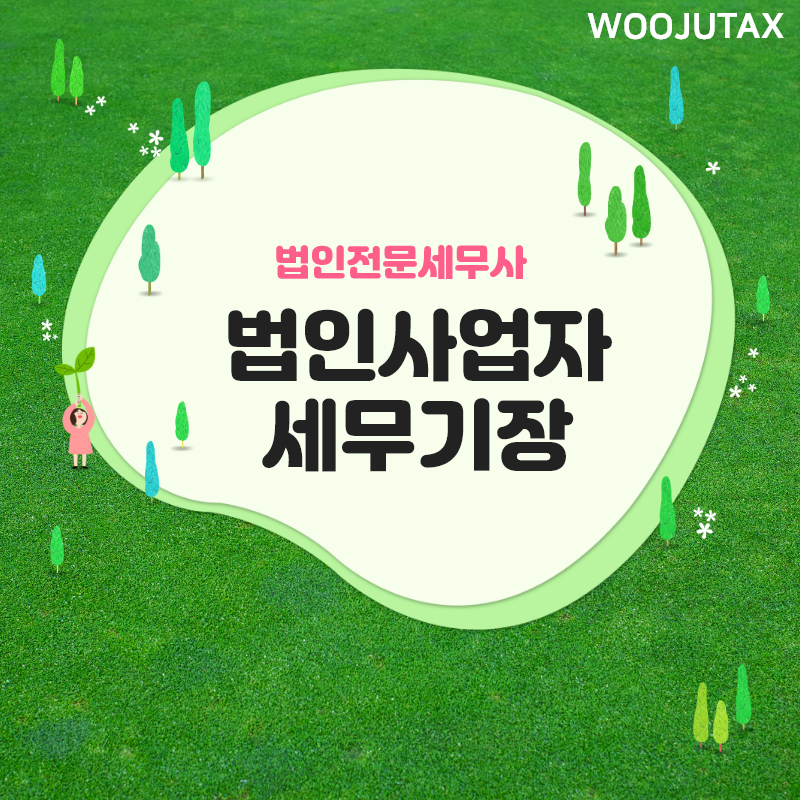 법인전문세무사 법인사업자 세무기장 1인 법인 세무대리 법인전문백진영세무사 네이버 블로그