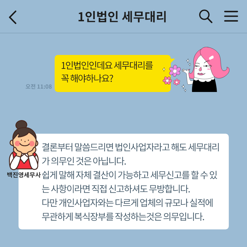 법인전문세무사 법인사업자 세무기장 1인 법인 세무대리 법인전문백진영세무사 네이버 블로그