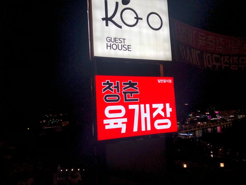 거제 장승포 육개장 거제 장승포 맛집 애광원 옆 청춘육개장에서 육개장과 참숯구이통닭을 먹다솔직후기 네이버 블로그