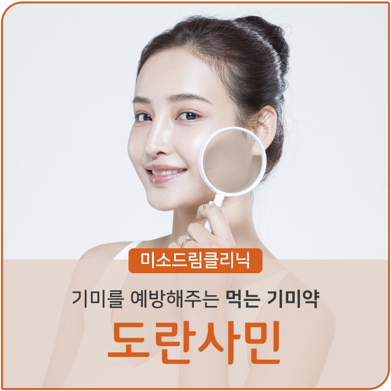 성남피부과 미소드림클리닉 먹는 기미약 도란사민이란 효과와 부작용 네이버 블로그