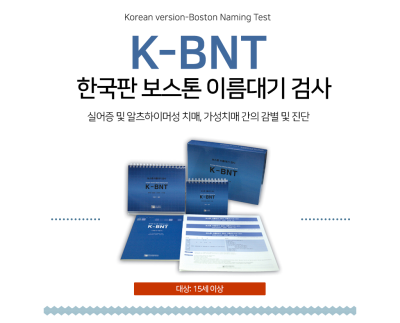 [진단평가도구] K-BNT 한국판 보스톤 이름대기검사 : 네이버 블로그