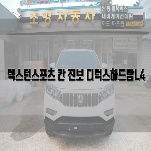 렉스턴스포츠 칸 진보 디럭스하드탑l4 평택조영자동차 네이버 블로그