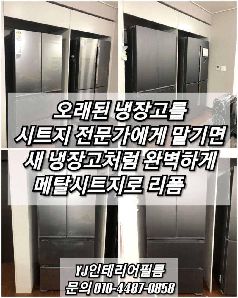 오래된 냉장고 시트지 리폼으로 새것처럼 분위기 업인테리어필름시공 전문 네이버 블로그