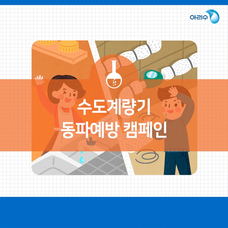 수도계량기 동파예방 캠페인 안내 네이버 블로그