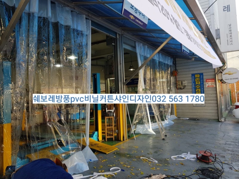 쉐보레 방풍pvc비닐커튼 공업사방풍커튼 카쎈타방풍커튼 바람막이커튼설치 방풍pvc비닐커튼 출입문방풍투명비닐커튼 방풍투명홀딩도어