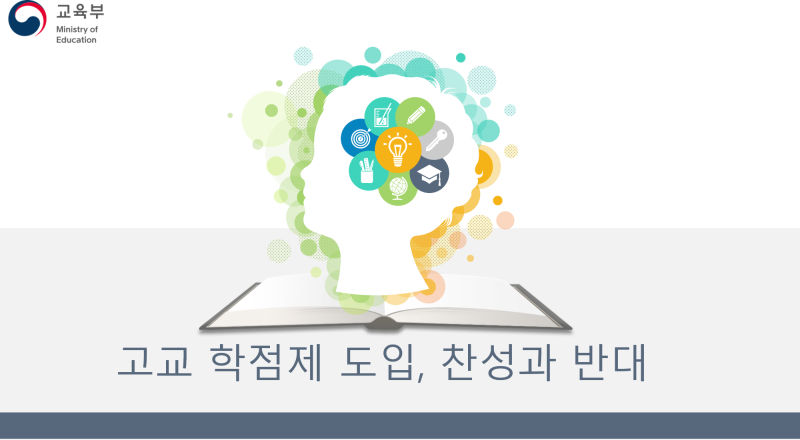 뜨거운 감자인 고교 학점제 찬성 혹은 반대 네이버 블로그