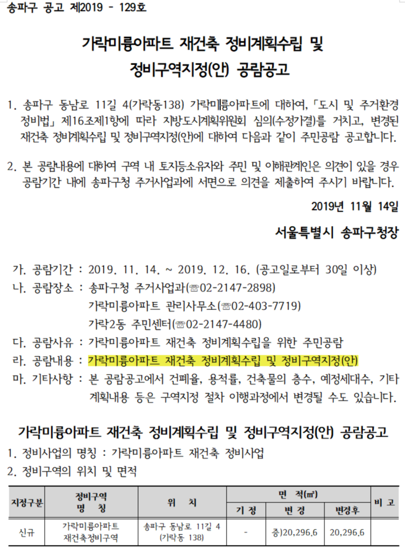 송파구공고 가락미륭아파트 재건축 정비계획수립 및 정비구역지정안 공람공고20191114 네이버 블로그