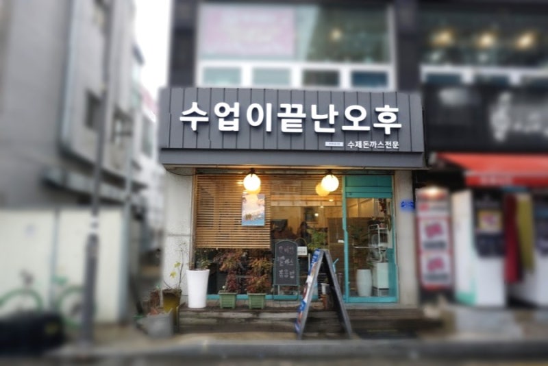 공주 돈까스맛집 신관동맛집 수업이 끝난 오후~♡ 네이버 블로그