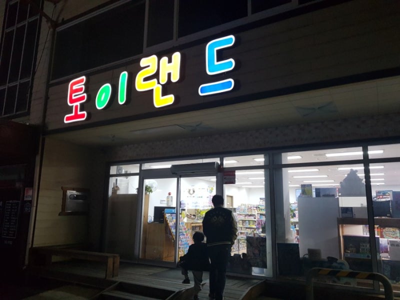 토이랜드 원주 크리스마스 선물 원주 완구점 원주 장난감 원주 장난감 할인매장 원주 토이랜드 원주 아이 선물 원주