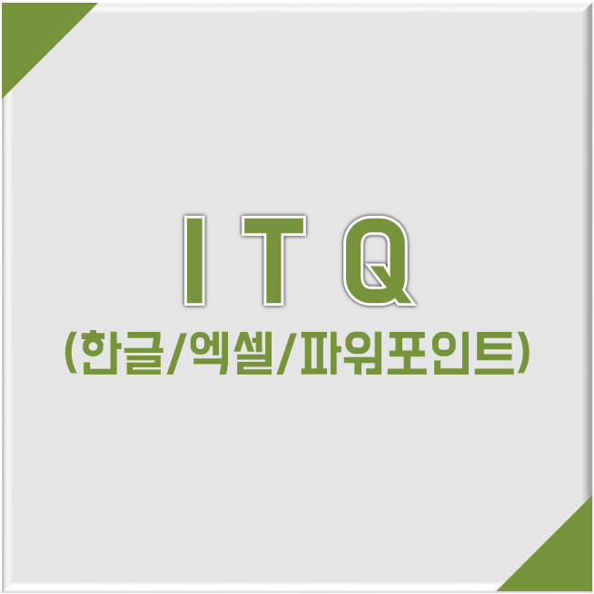 대구ITQ학원 한글/파워포인트/엑셀 ITQ OA Master 자격증! 취득후기! - a13