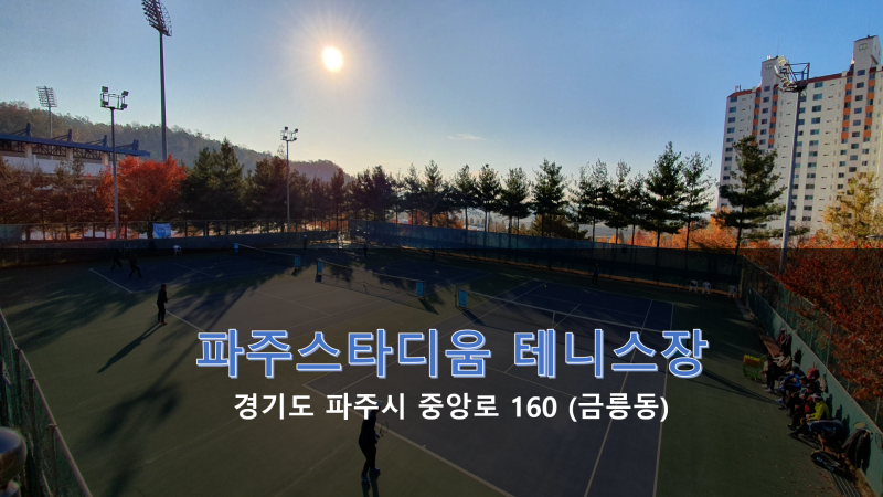 나오스테니스 파주테니스장 완전 파헤치기 경기도 파주시에 위치한 파주스타디움 테니스장 소개 테니스코트 예약