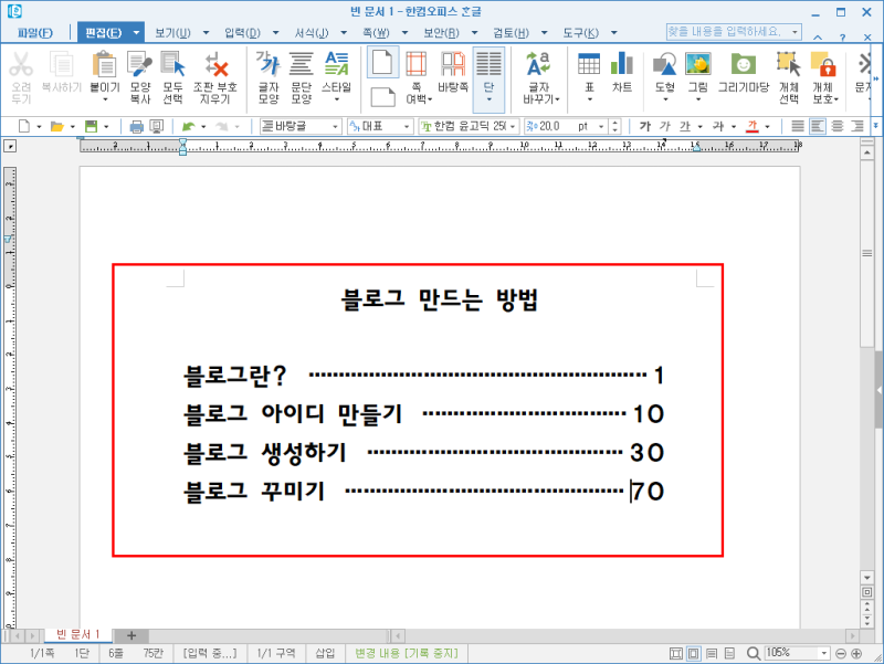 한글 목차 만들기 점선 완전 쉽네요~ 네이버 블로그
