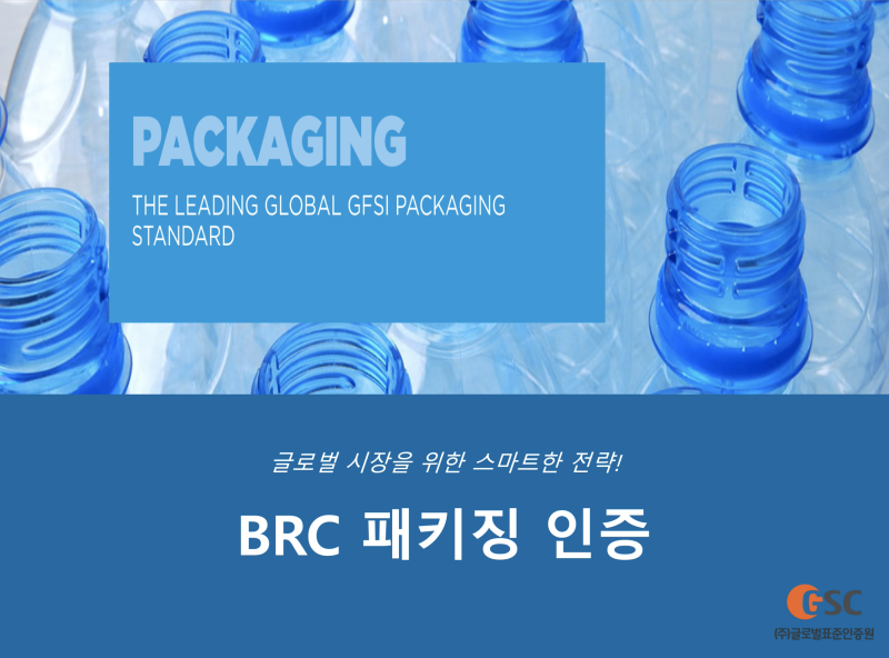 BRC Packaging 패키징 인증 | 세계 최초의 포장재 표준 인증 : 네이버 블로그