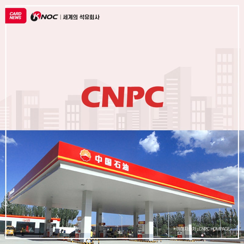 [카드뉴스] 세계의 석유회사 11화. CNPC : 네이버 블로그