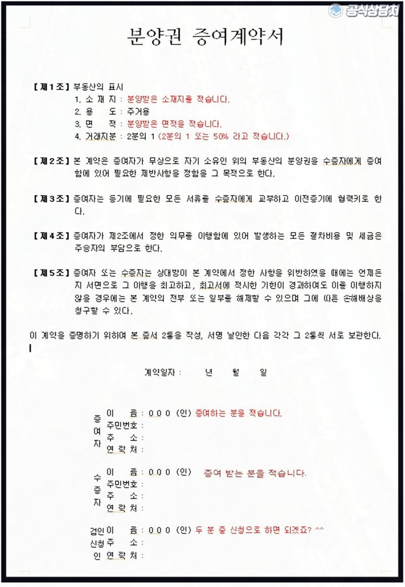 분양권 증여 장점과 절차 알고가기 증여계약서 첨부 네이버 블로그