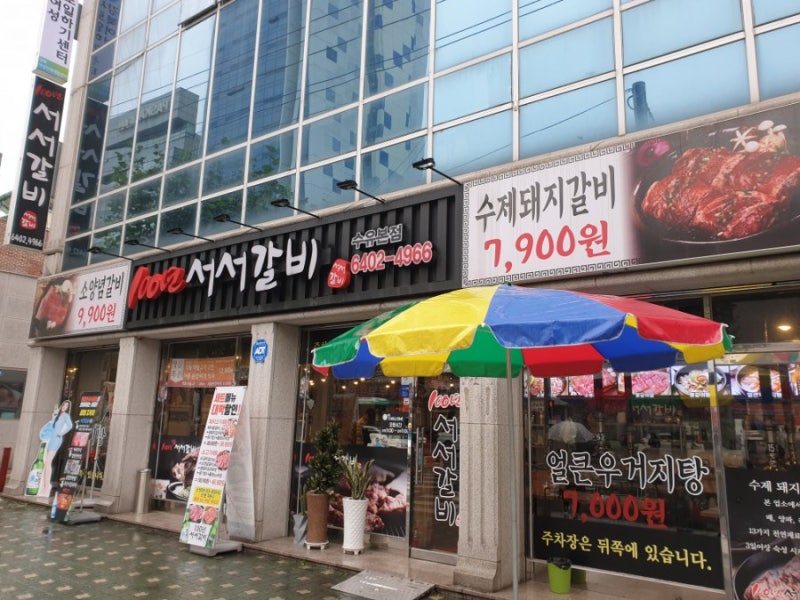 수유리 맛집 100년서서갈비 수유본점 가성비 고깃집 네이버 블로그