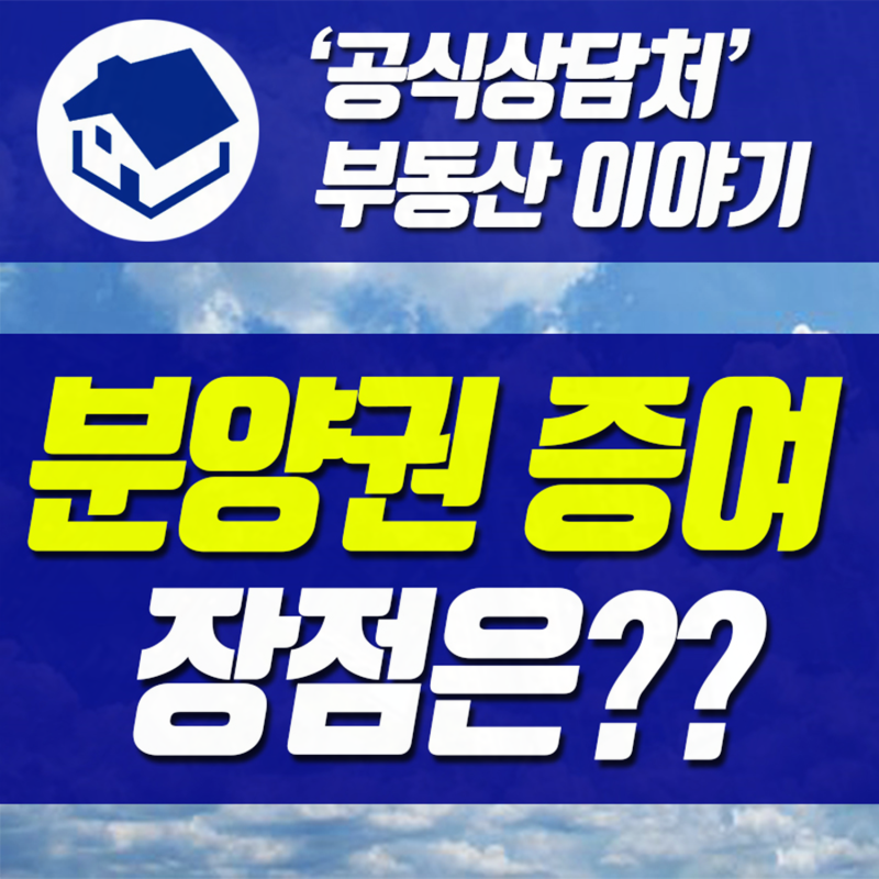 분양권 증여 장점과 절차 알고가기 증여계약서 첨부 네이버 블로그