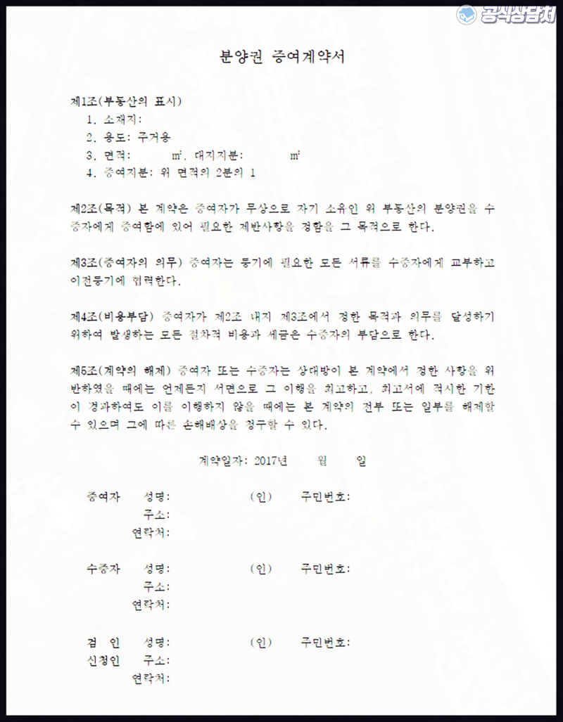 분양권 증여 장점과 절차 알고가기 증여계약서 첨부 네이버 블로그