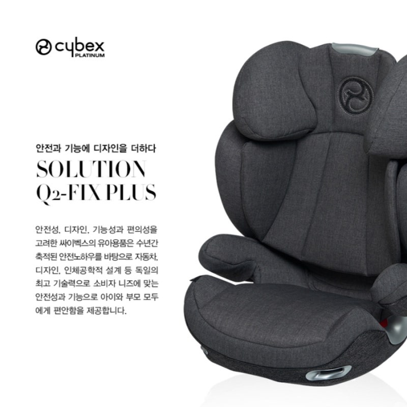 주니어 카시트 싸이벡스 솔루션 큐투 픽스 플러스 개봉기 :: Cybex SOLUTION Q2 FIX PLUS 사용연령 : 약 3세 ~ 12세, 체중 : 15 ~ 36 kg ...